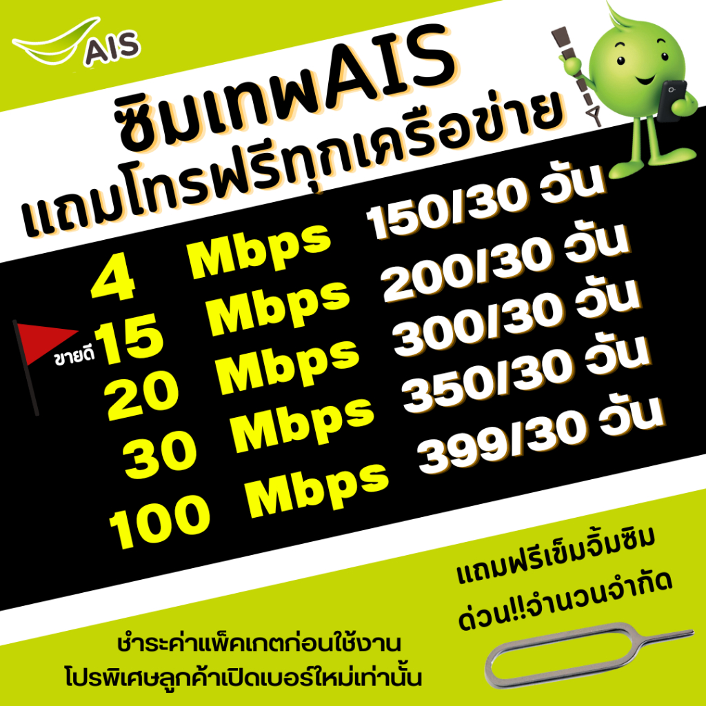 ซิมเทพ AIS ความเร็วเน็ตไม่อั้นไม่ลดสปีด 15Mbps(เดือน250฿), 15Mbps(เดือน300฿) ,20Mbps(เดือน300 ...