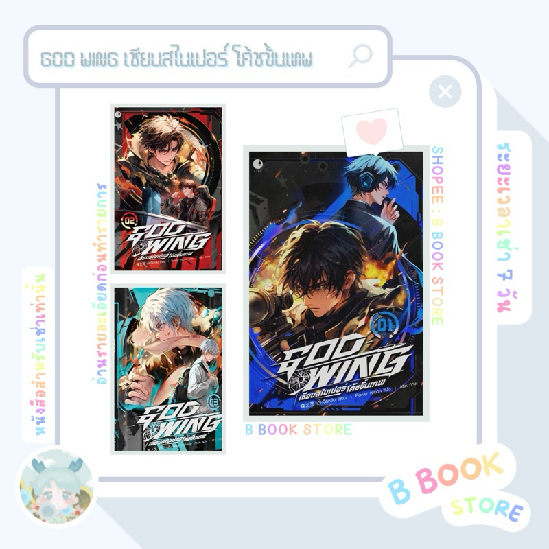 🩵หนังสือสำหรับเช่า🩵 GOD-WING เซียนสไนเปอร์ โค้ชขั้นเทพ เล่ม 1-3 | Shopee Thailand