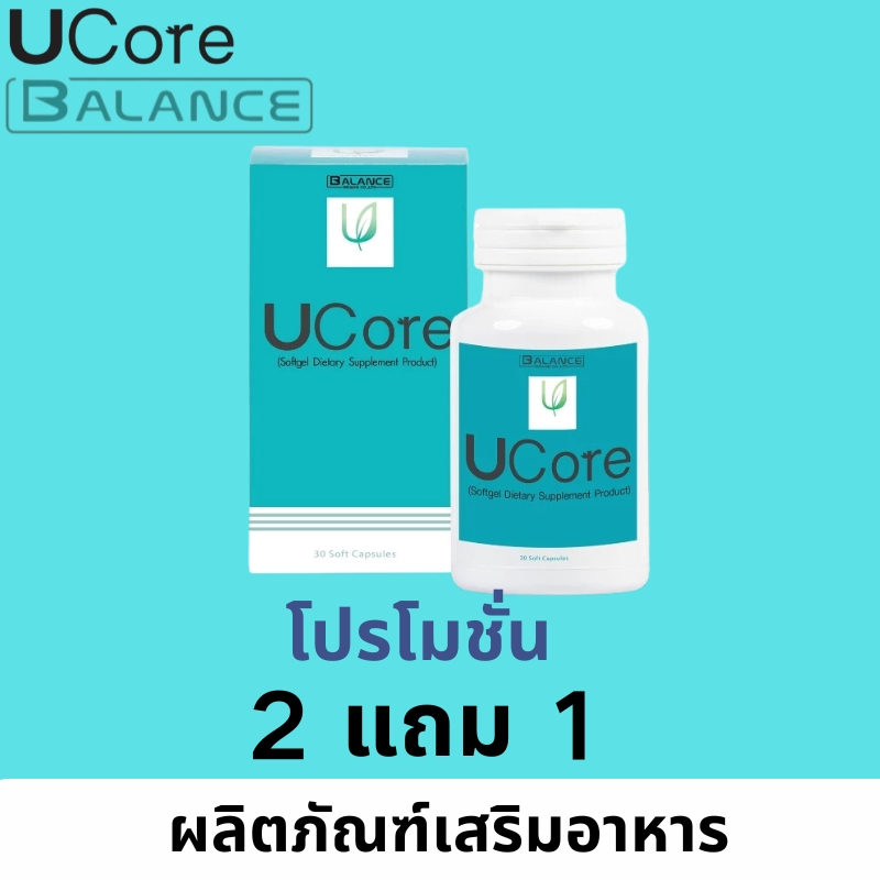 Balance UCore ผลิตภัณฑ์เสริมอาหารแท้ 100% | Shopee Thailand