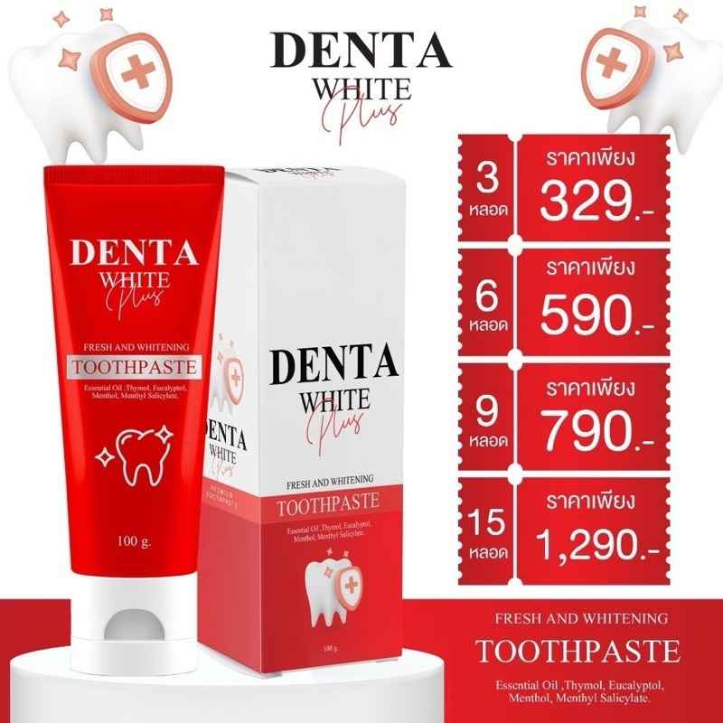 ยาสีฟัน เดนต้าไวท์ พลัส DENTA WHITE PLUS ยายผึ้ง ดูแลช่องปาก ฟันขาว ฟลูออไรด์ ฟันขาว ลดหินปูน ...