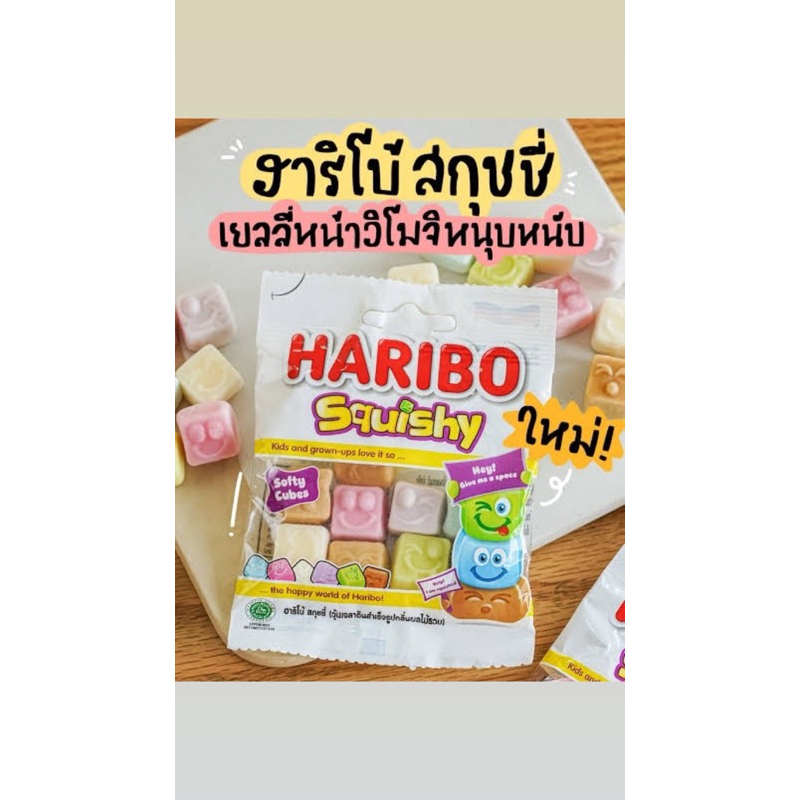 Haribo squishy soft cubes 80g. จากตุรกี ฮาริโบ เยลลี่ ลูกเต๋ากลิ่นผลไม้ ...