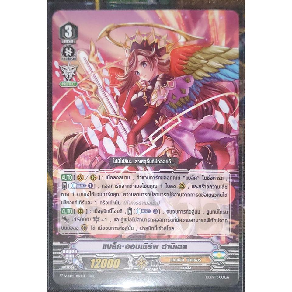 การ์ด แวนการ์ด แบล็ค-ออบเซิร์พ ฮามิเอล (การ์ดไม่ฟรอย) แคลน แองเจิล ฟิทเธอร์ เกรด 3 V-BT12/017TH ...