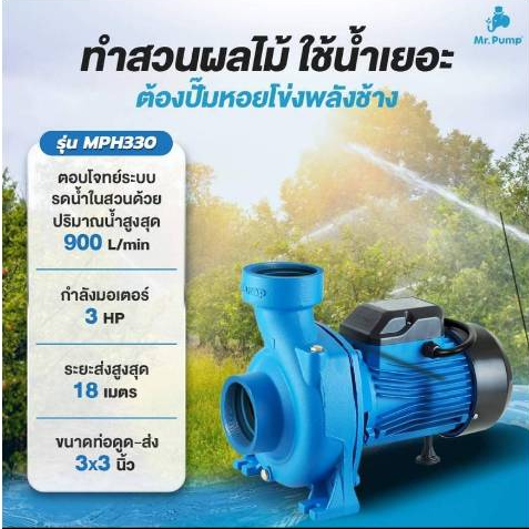 MR.PUMP ปั๊มน้ำหอยโข่ง รุ่น MM-WP-MPH330 ปั๊ม 3HP 220V 1เฟส ท่อ 3 นิ้ว ปั๊ม หอยโข่ง ปั๊มน้ำ ...