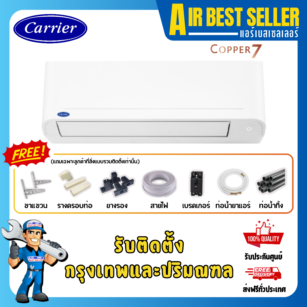 แอร์ แคเรียร์ CARRIER รุ่น Copper7 - TSAA Fixspeed รุ่นติดผนัง ระบบธรรมดา | Shopee Thailand