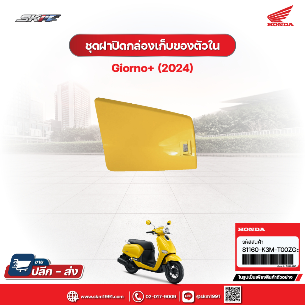 ชุดฝาเปิดกล่องเก็บของตัวใน สำหรับรถรุ่น Giorno+รถสีเหลือง-ดำCBS(ปี2024 ...