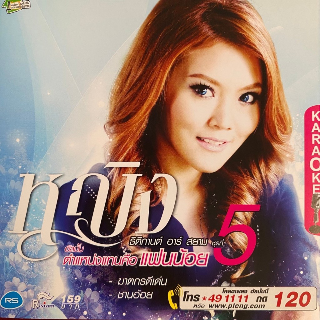 VCD หญิง ธิติกานต์ ชุดที่5 ตำแหน่งแทนคือแฟนน้อย (แผ่นมีรอย) | Shopee Thailand