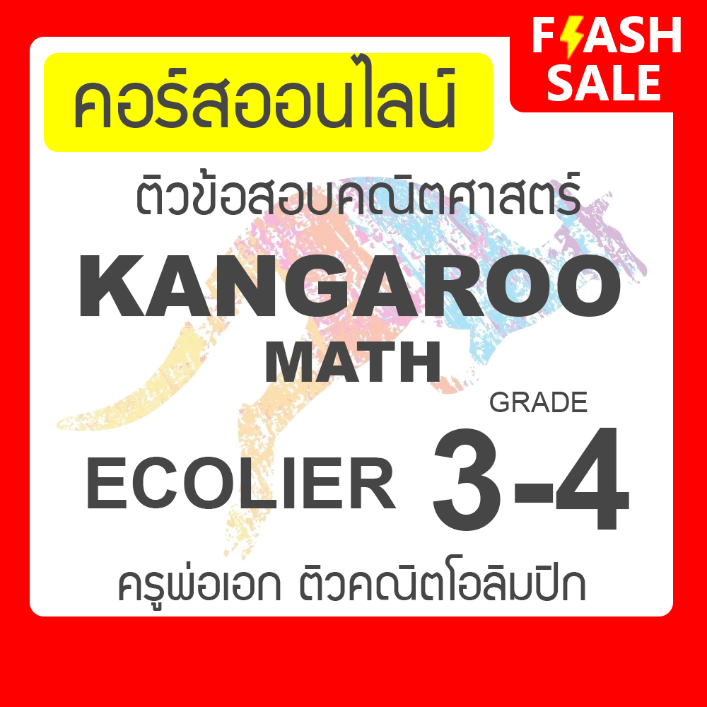 คอร์สติวข้อสอบ KANGAROO MATH Ecolier Grade 3-4 กับ ครูพ่อเอก ติว ...
