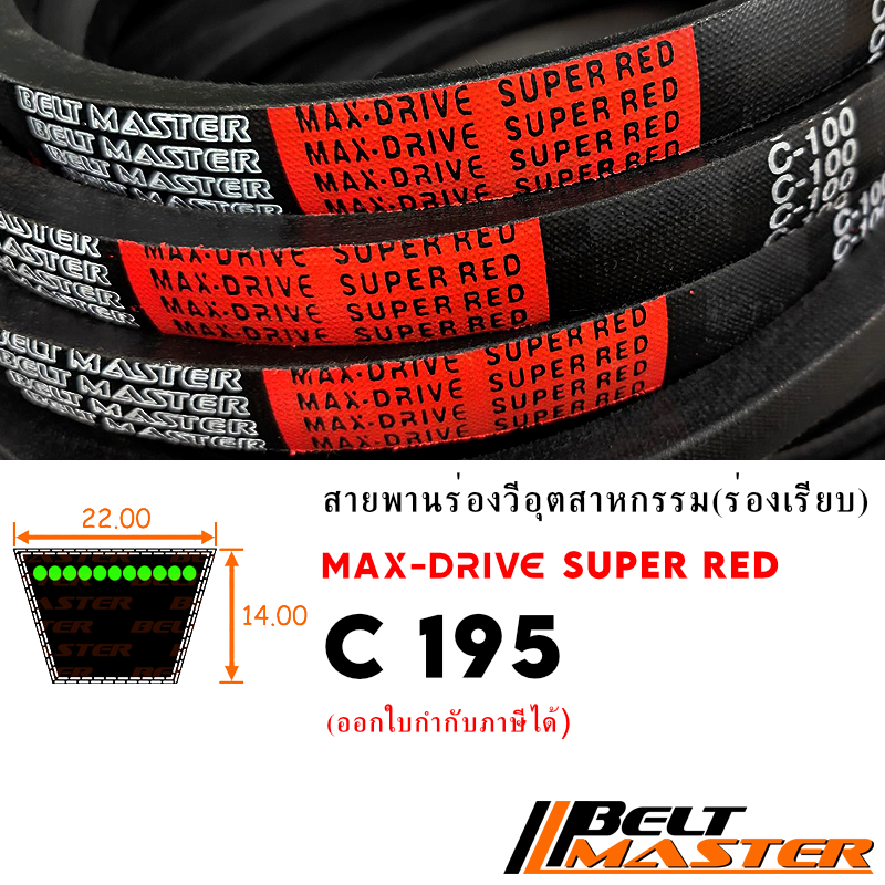 C195 - สายพานร่องวี BELT MASTER SUPER RED | Shopee Thailand