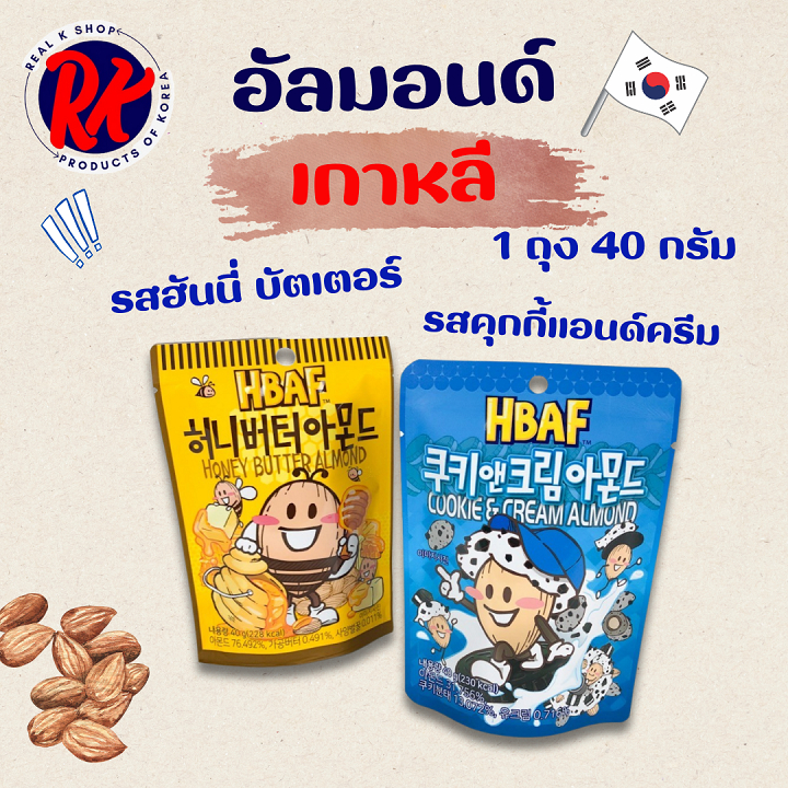 อัลมอนด์เกาหลี HBAF ALMOND 40g รสฮันนี่บัตเตอร์ คุกกี้แอนด์ครีม ขนมเกาหลี 아몬드 อัลมอนด์อบสไตล์ ...