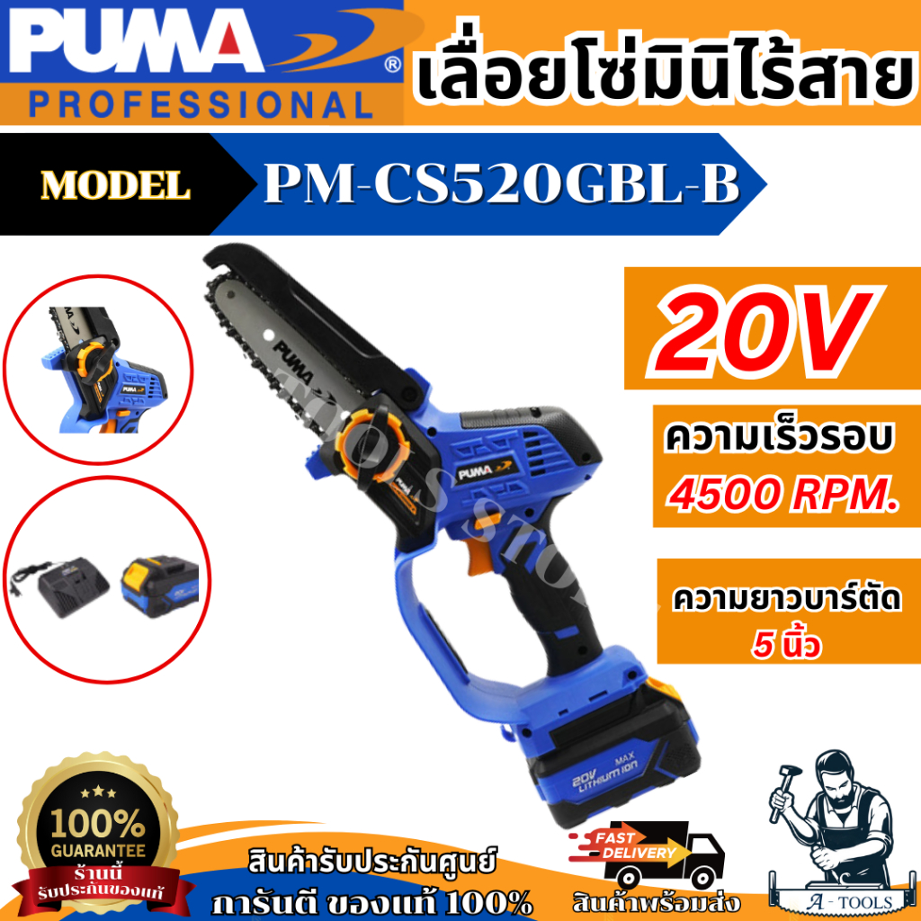 PUMA เครื่องเลื่อยโซ่มินิไร้สาย 5" 20V รุ่น PM-CS520GBL-B พร้อมแบต 4Ah ...