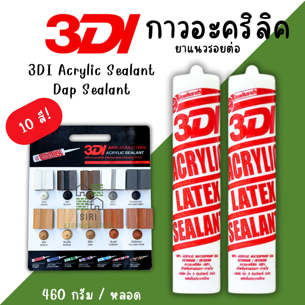 กาวยาแนว กาวอะคริลิค กาวแด๊ป 3DI ซีลแลนท์ ขาว ดำ น้ำตาล เทาซาฮาร่า บีช ...