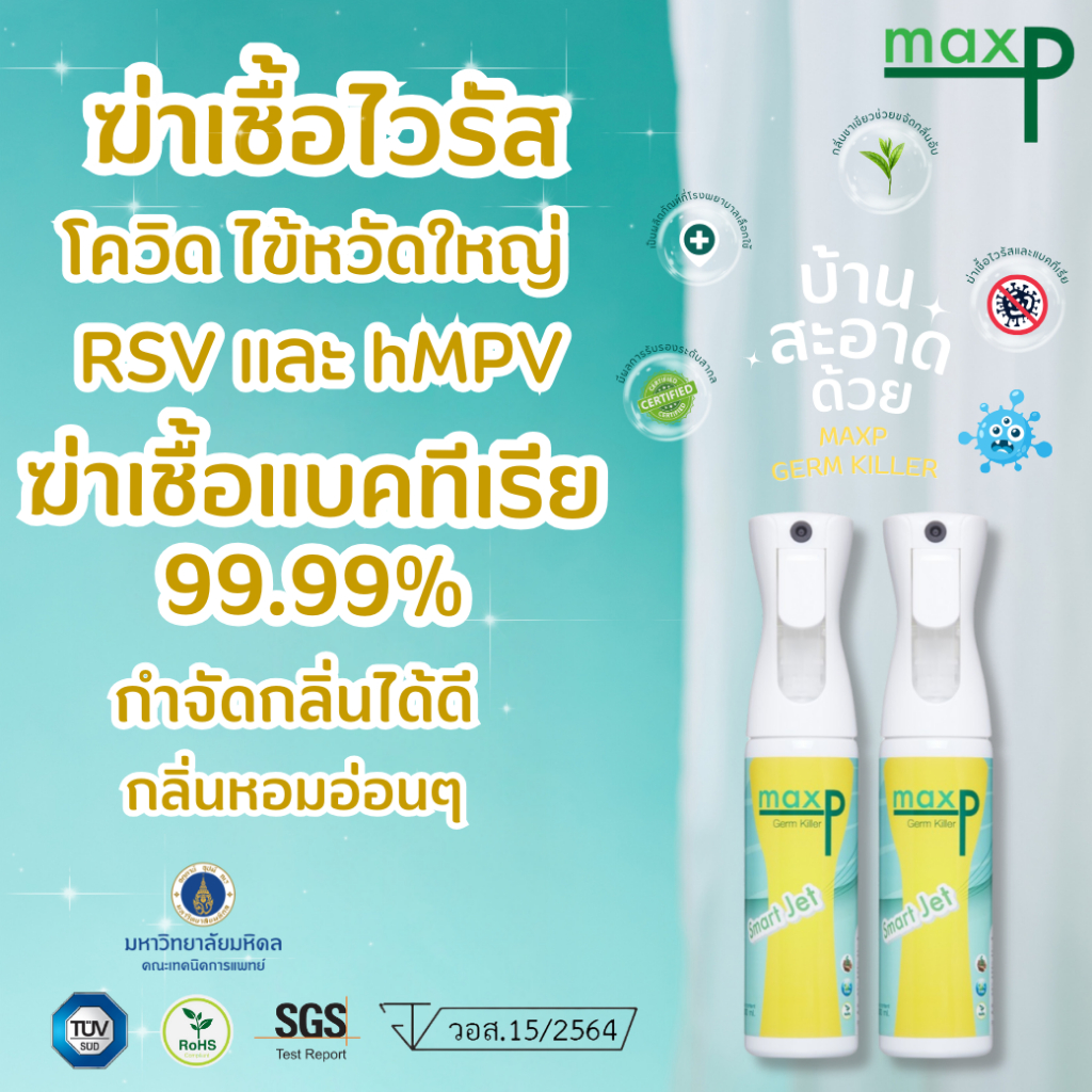 (แพคคู่) Maxp สเปรย์ฆ่าเชื้อ มี อย. ฆ่าเชื้อโควิด เชื้อไข้หวัดใหญ่และ ...