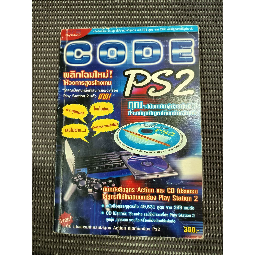 หนังสือ CODE PS2 หนังสือที่รวบรวมสูตรไว้มากมายที่สุดถึง 49,531 สูตร จาก ...