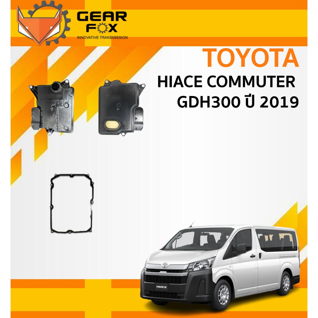 GEARFOX กรองเกียร์ ออโต้ TOYOTA HIACE COMMUTER GDH300 ปี 2019 กรอง ...