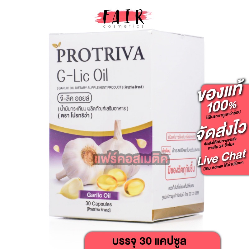 Protriva G-Lic Oil โปรทริว่า จีลิค ออยล์ [30 แคปซูล] น้ำมันกระเทียม ...