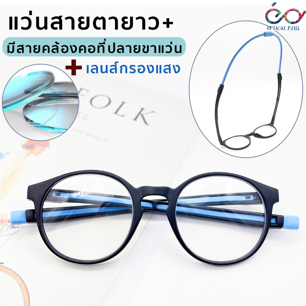 Optical Plus แว่นสายตายาว Glasses เลนส์กรองแสง BlueFilter มีสายคล้งอคอที่ปลายขาแว่น แว่นตามีสาย ...
