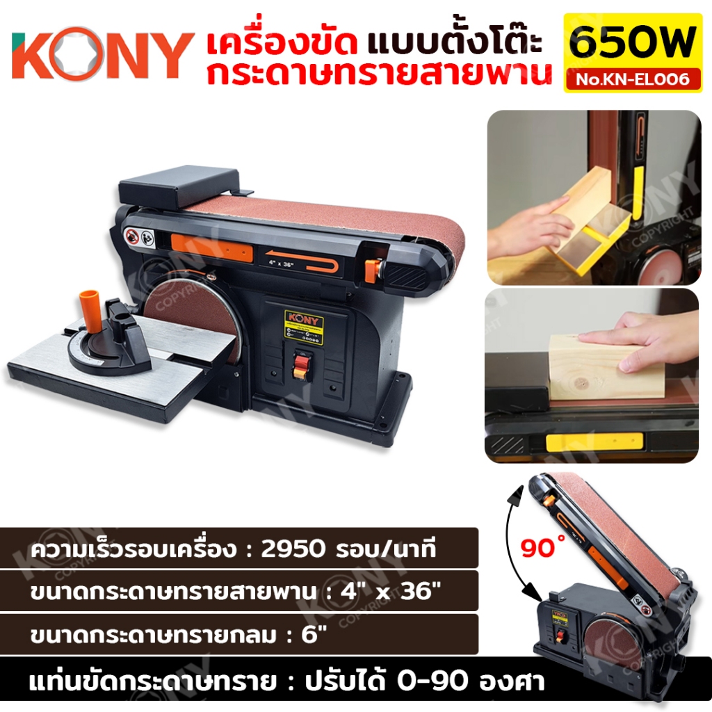 KONY Official เครื่องขัดกระดาษทรายสายพาน แบบตั้งโต๊ะ 650W No.KN-EL006 ...