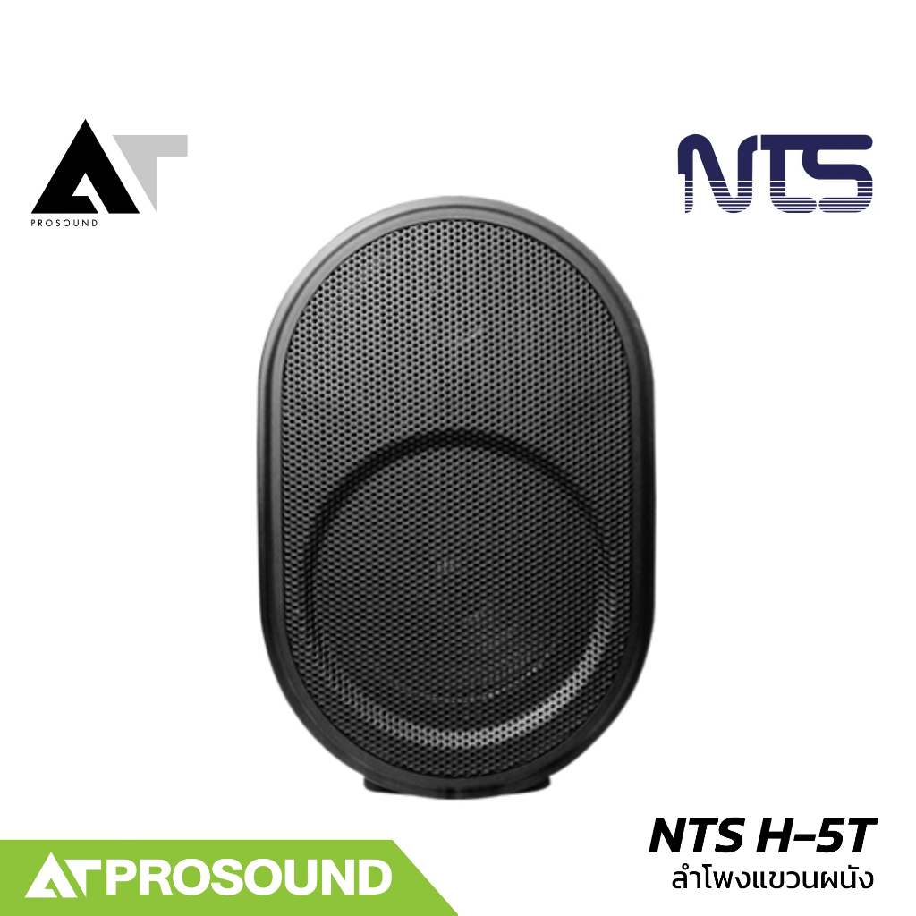 NTS H-5T ลำโพงแขวนผนัง 2 ทาง ขนาด 5 นิ้ว รองรับระบบ Volt Line (ราคาต่อคู่) AT Prosound | Shopee ...