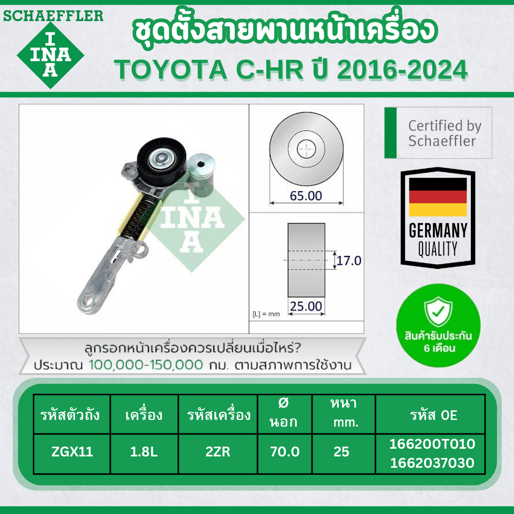 INA ชุดตั้งสายพานหน้าเครื่อง TOYOTA C-HR (ZGX11) 1.8L ปี 2016-2024 (1 ...