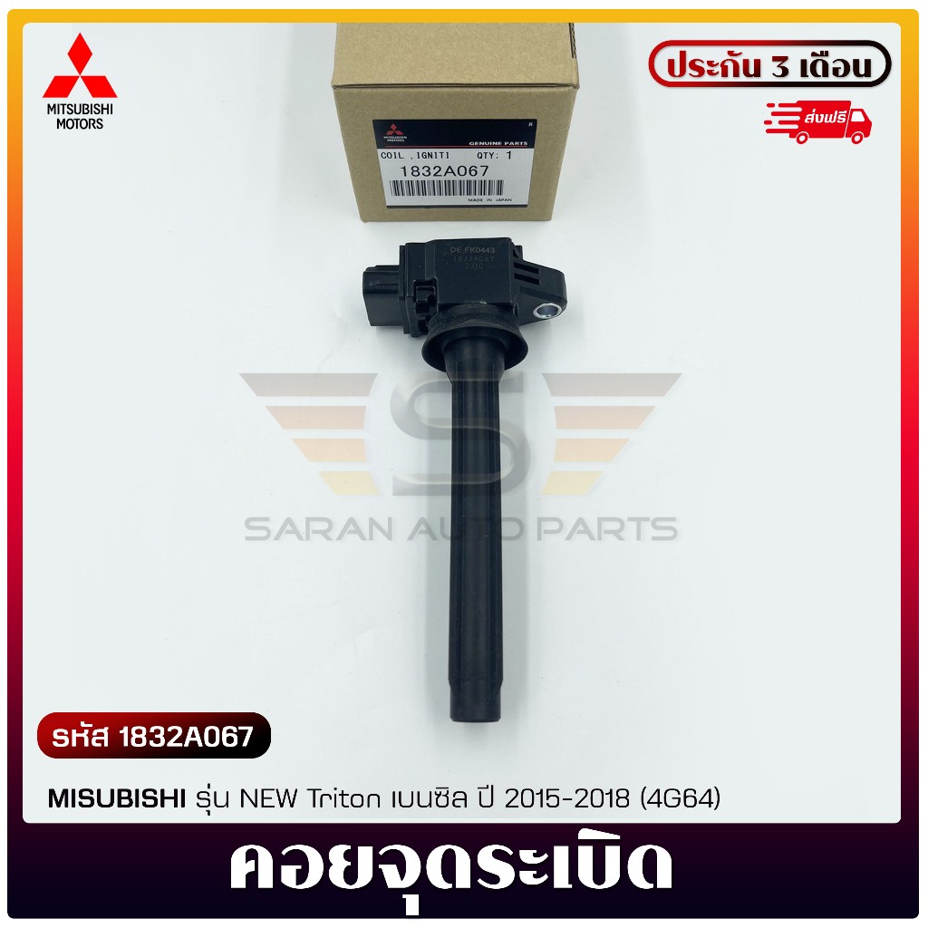 คอยจุดระเบิด แท้ รหัส (1832A067) ยี่ห้อ Mitsubishi รุ่น NEW Triton เบน ...