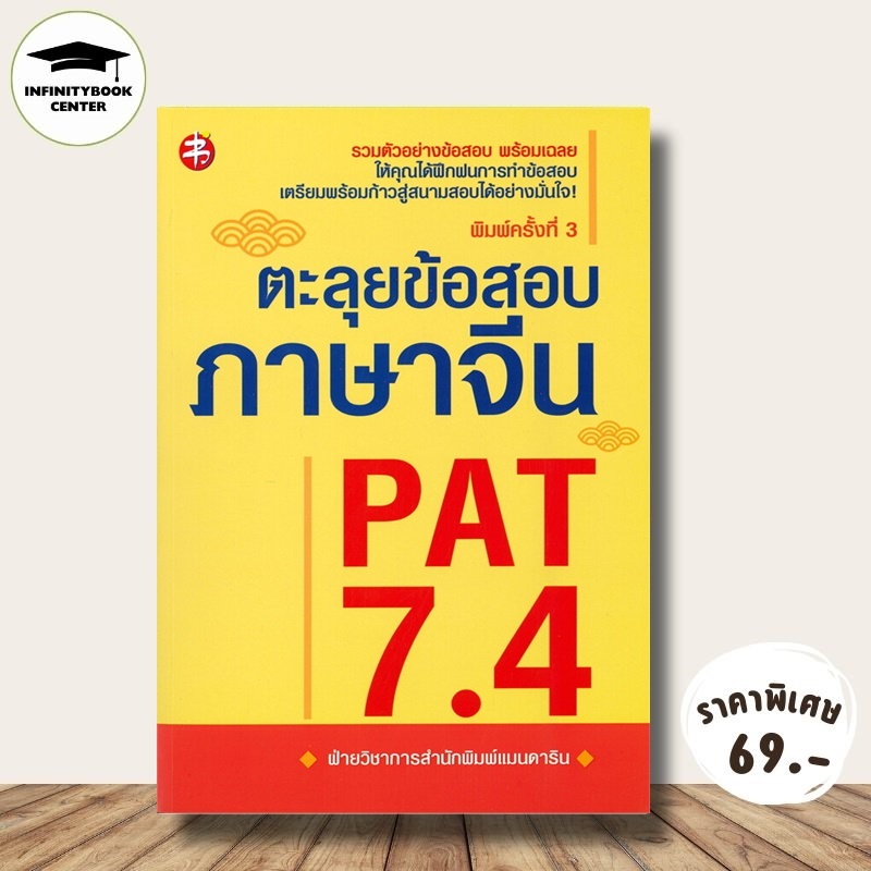 หนังสือ ราคา 295 บาท ตะลุยข้อสอบภาษาจีน PAT 7.4 : ภาษาจีน ไวยากรณ์ภาษาจีน ข้อสอบและเฉลย เตรียม ...