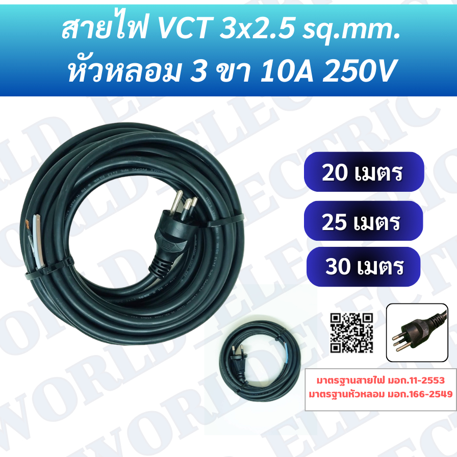 สายไฟ VCT 3x2.5 sq.mm. 3 ขา (20-25-30 เมตร) | Shopee Thailand