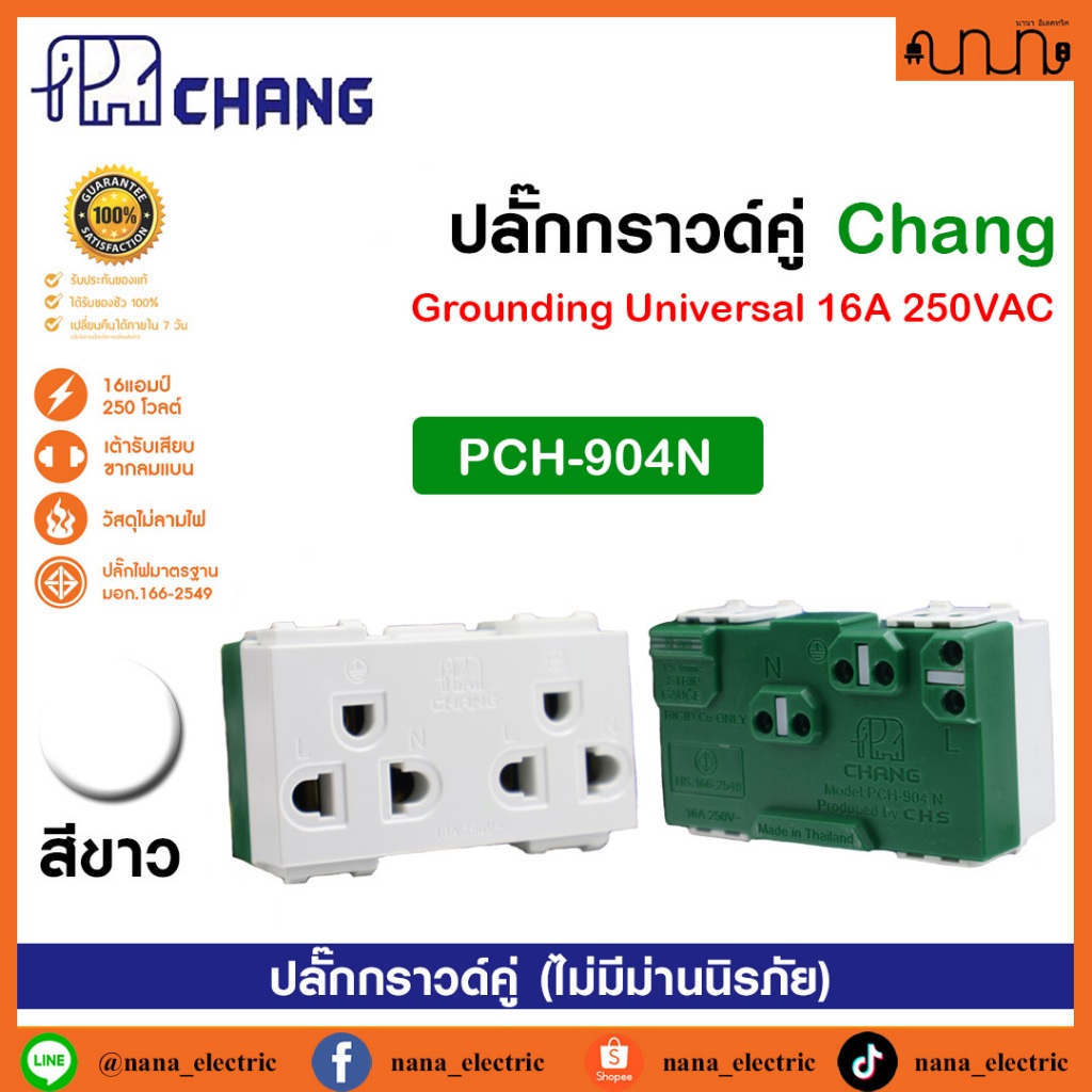 ปลั๊กกราวด์คู่ ช้าง CHANG แท้💯% เต้ารับกราวด์คู่ สีขาว PCH-904N(รุ่นเสียบสาย) 16A 250VAC ...