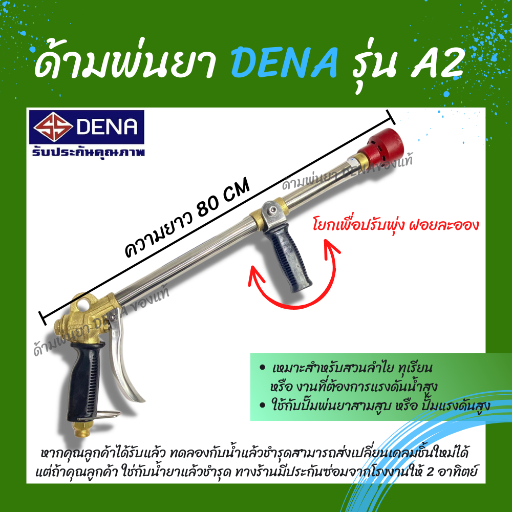ด้ามพ่นยา DENA ของแท้ รุ่น A1 ก้านพ่นยา หัวฉีดเทอโบ ด้ามพ่นยาดีน่า สามารถโยกเพื่อปรับพุ่งแรงได้ ...