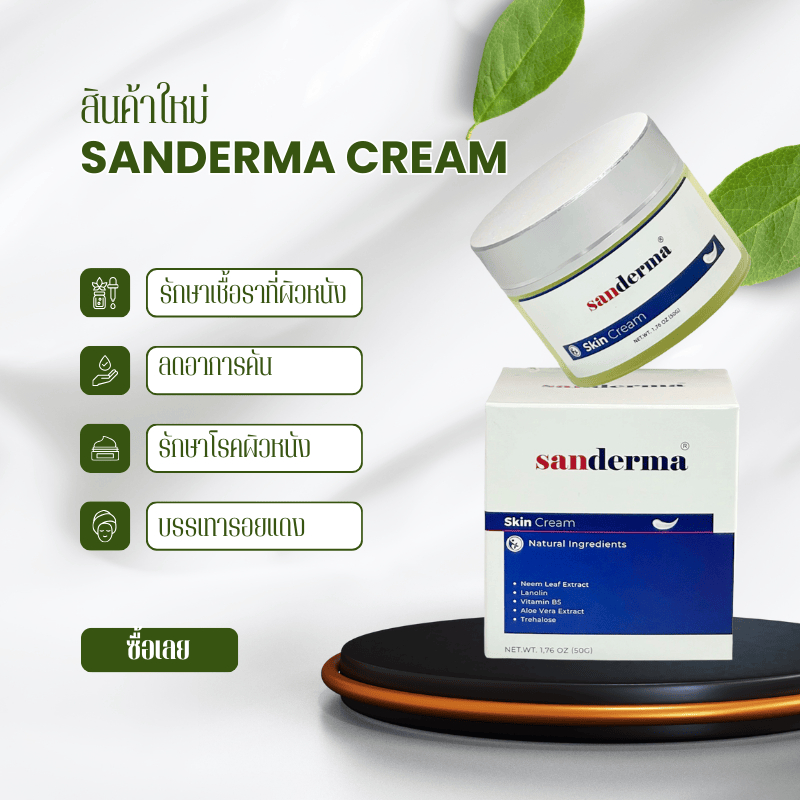 ครีมทาผิว Sanderma รักษาสะเก็ดเงิน เชื้อรา ผื่นคัน รอยแดง โรคผิวหนัง ...