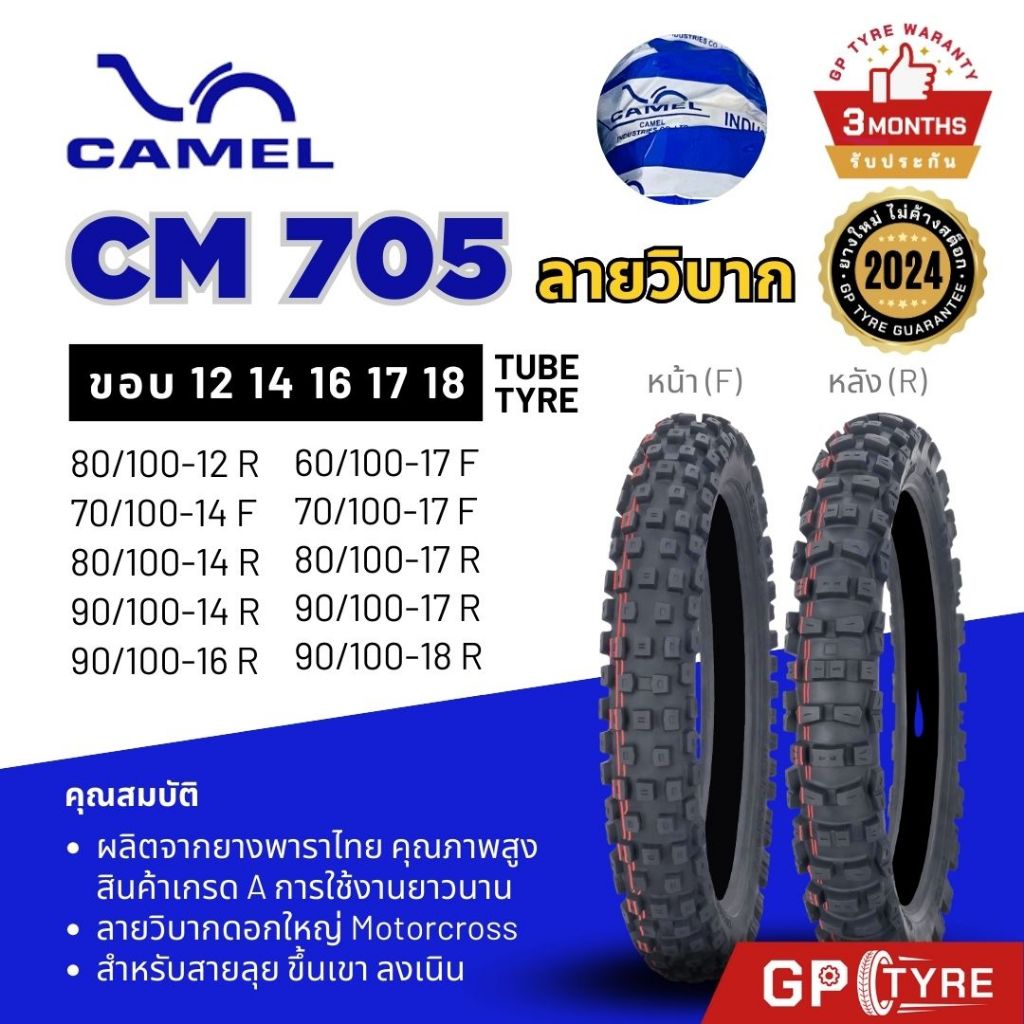 ยางนอก คาเมล Camel ลายวิบาก Motocross CM 705 ขอบ 12 14 16 17 18 ยางมอเตอร์ไซค์ โมโต มอเตอร์ครอส ...