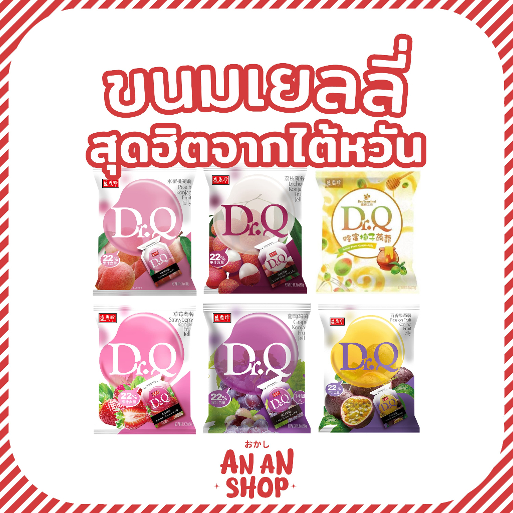 เยลลี่รสผลไม้ตรา DR.Q นำเข้าจากไต้หวัน ขนาด 190, 228, และ 265g | Shopee Thailand