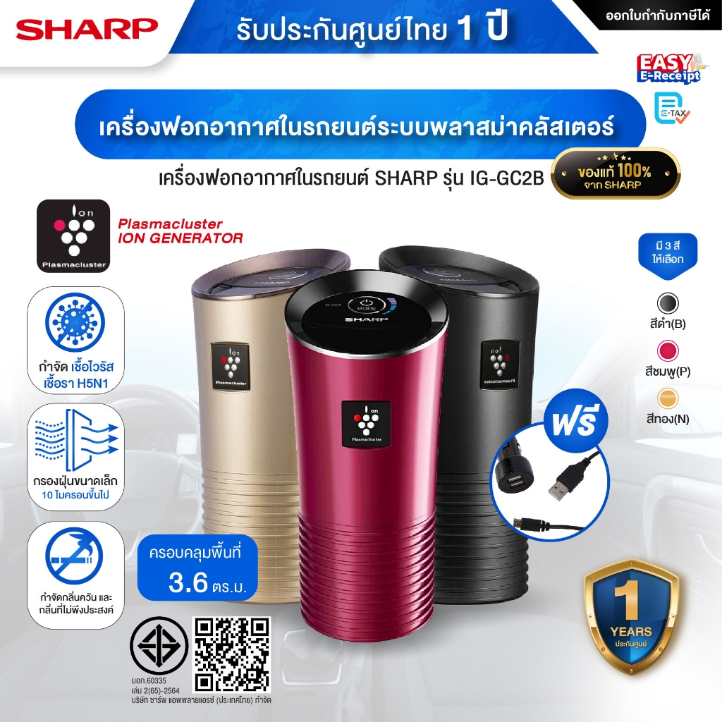 [ออก ETAX ได้] พร้อมส่ง Sharp IG-GC2B เครื่องฟอกอากาศในรถยนต์ 3.6 ตร.ม. กำจัดเชื้อโรค กรองฝุ่น ...
