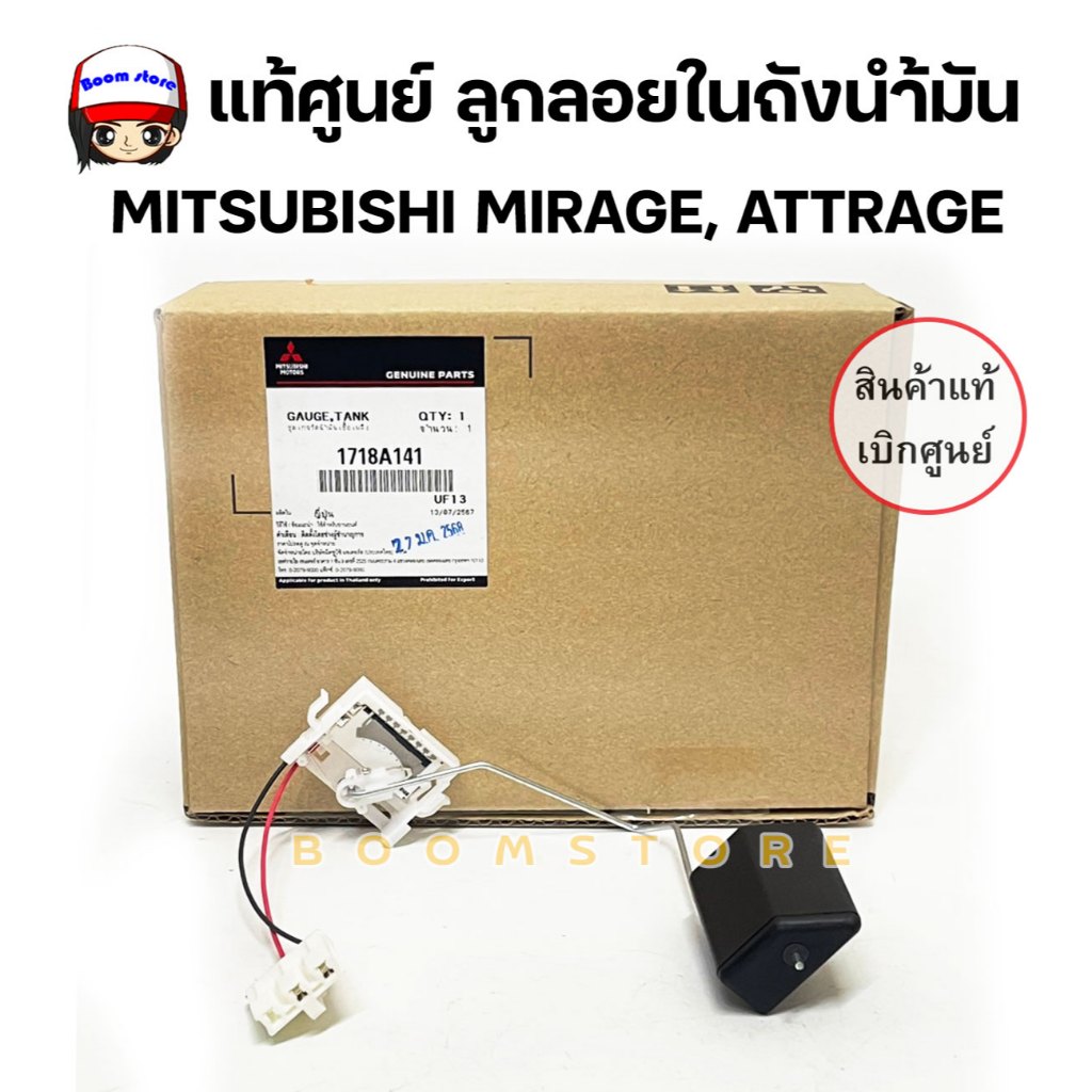 แท้ศูนย์ ลูกลอยในถังน้ำมัน MITSUBISHI MIRAGE,ATTRAGE รหัส.1718A141 ...