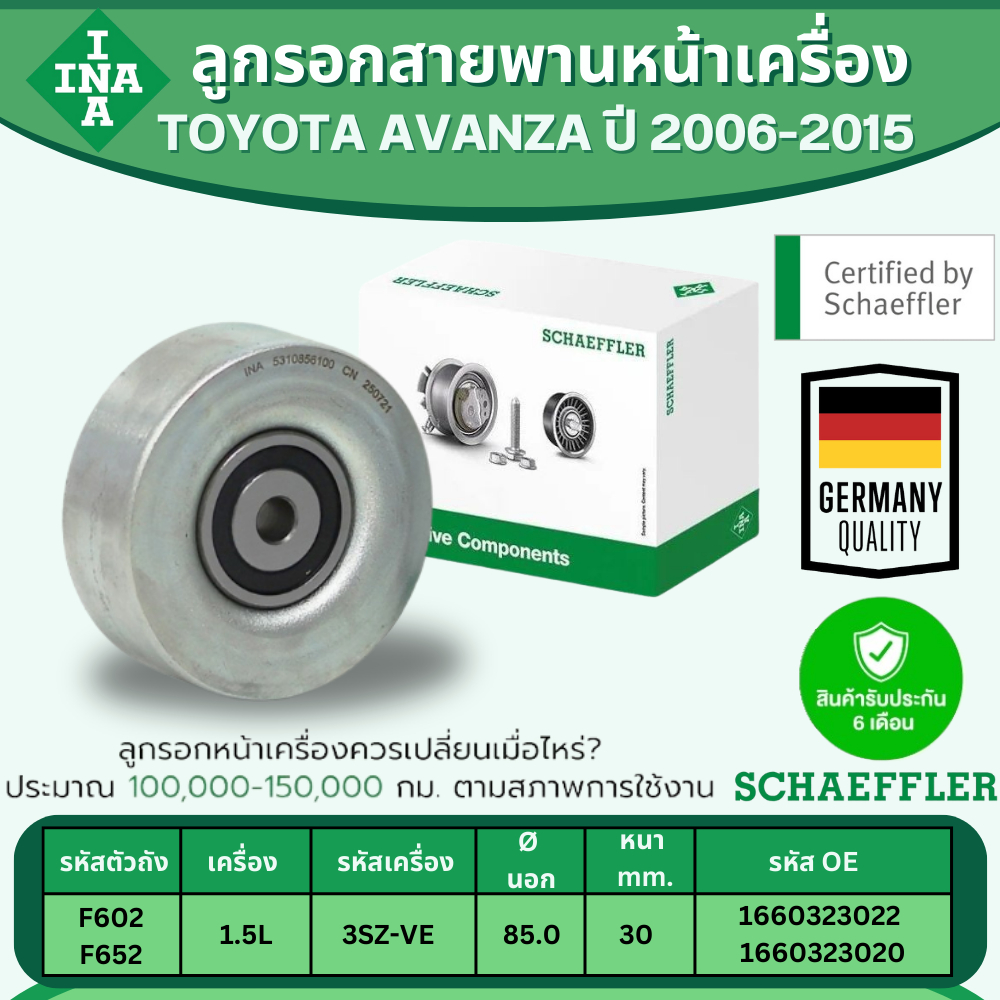 INA ลูกรอกสายพานหน้าเครื่อง TOYOTA AVANZA F602,F652 1.5L ปี 2006-2015 ...