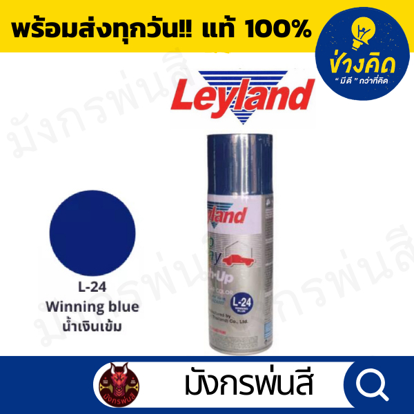 สีสเปรย์ เลย์แลนด์ L-24 Winning Blue สีน้ำเงินเข้ม | Shopee Thailand