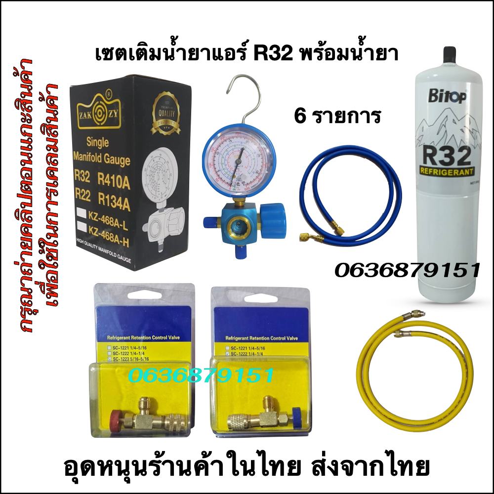 เซตเติมน้ำยาแอร์บ้าน R32(Bitop) มีเกจ/สายเกจ ยาว1.50เมตร 2เส้น/ น้ำยา ...