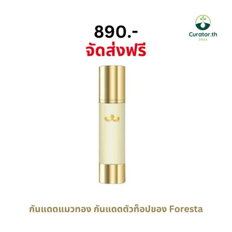 (ตัวแทน) *ของแท้ส่งฟรี*กันแดดแมวทอง ตัวท็อปฟอเรสต้า ขนาด 50g. Foresta ...