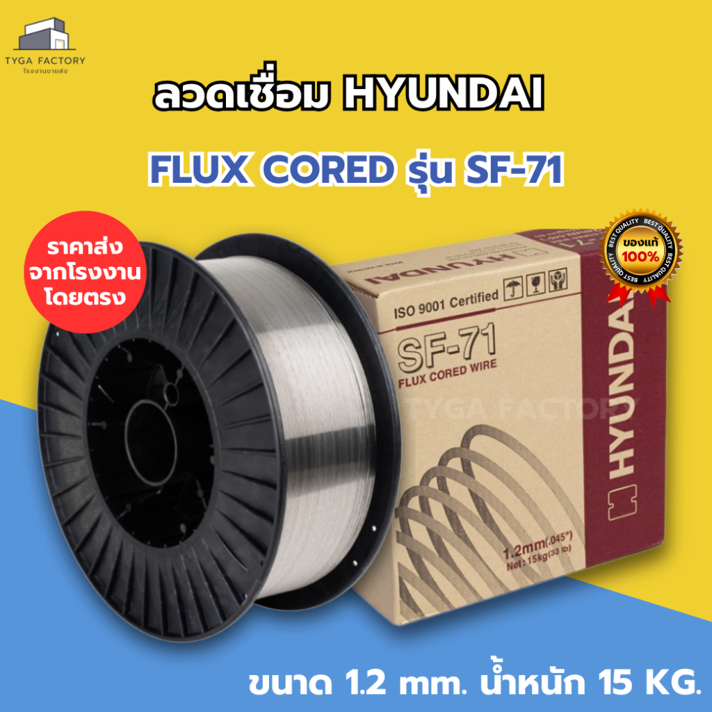 [ดีที่สุด] ลวดเชื่อมฟลักซ์คอร์ HYUNDAI รุ่น SF-71 ราคาโรงงาน FLUX CORE ...
