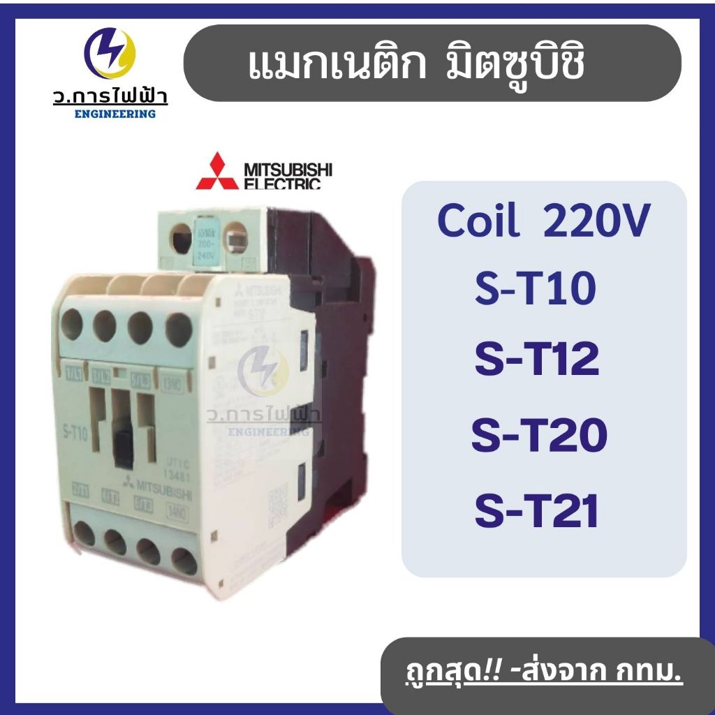 แมกเนติก mitsubishi S-T10,S-T20,S-T21-220V | Shopee Thailand