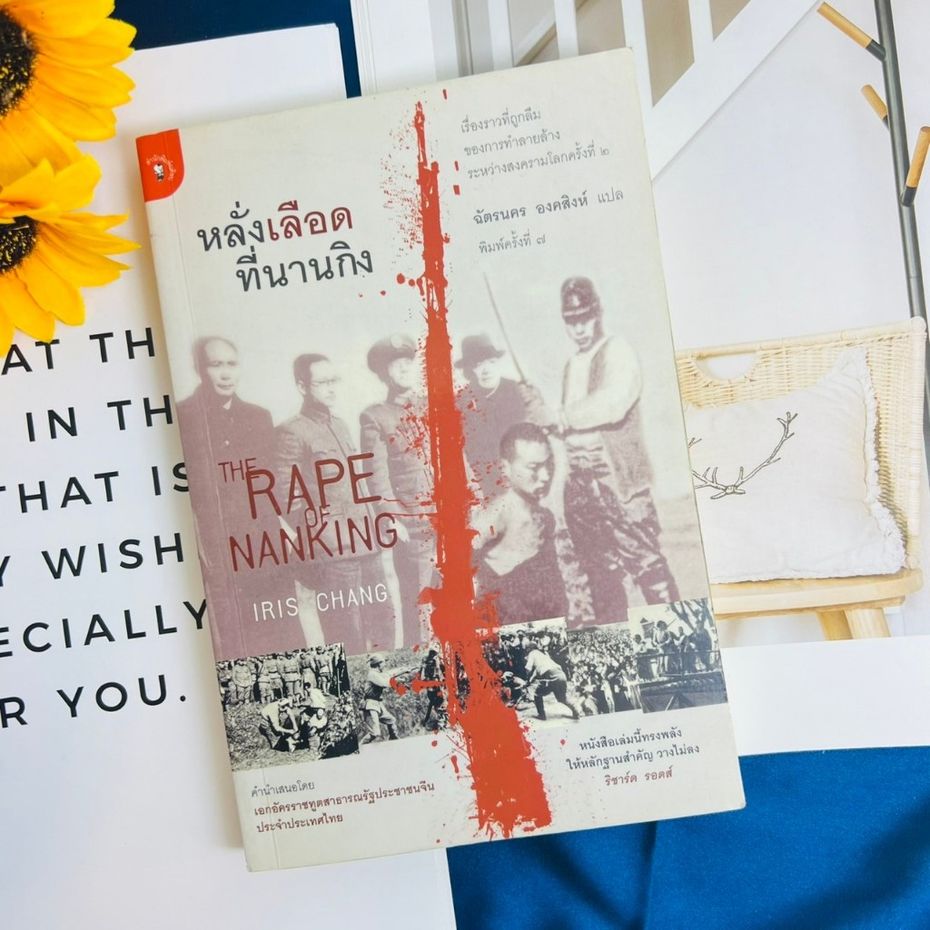 หลั่งเลือดที่นานกิง The Rape of Nanking #หายากครับ | Shopee Thailand