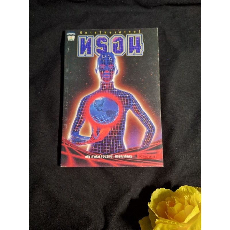 ทรอน tron brian daley ไบรอัน ดาร์เลย์ หนังสือมือสอง | Shopee Thailand