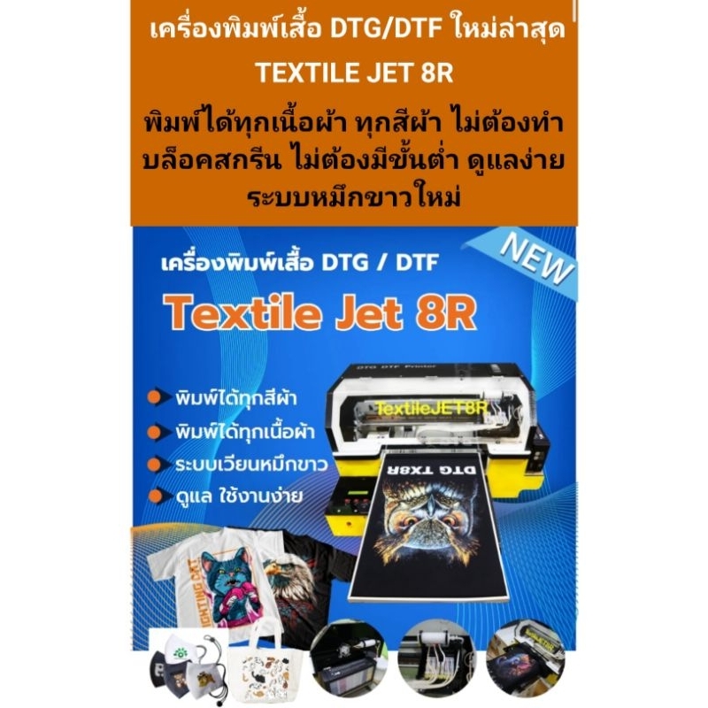 ขายต่อ เครื่องพิมพ์เสื้อDTG/DTF Textile Jet 8R(มือสอง) ใช้งาน ได้1ปี4เดือน ปล่อยเครื่องทิ้งไว้ ...