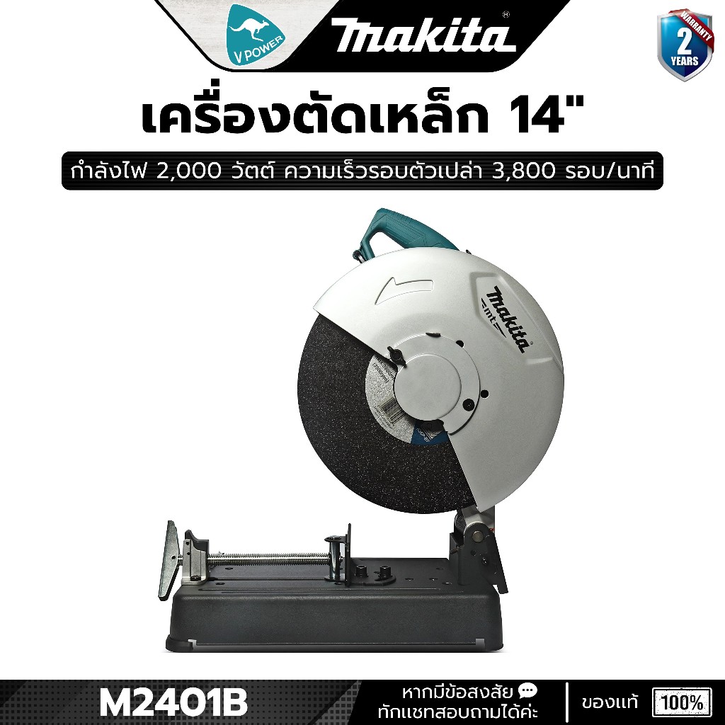 MAKITA รุ่น M2401B เครื่องตัดเหล็ก 14″ (355 มิล) 2,000 วัตต์ พร้อมแผ่น ...