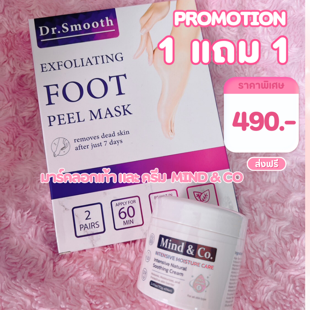 [โปรส่งฟรี] ครีมส้นเท้าแตก Mind & Co 1 กระปุก และมาร์คลอกเท้า Dr.Smooth 1 กล่อง | Shopee Thailand
