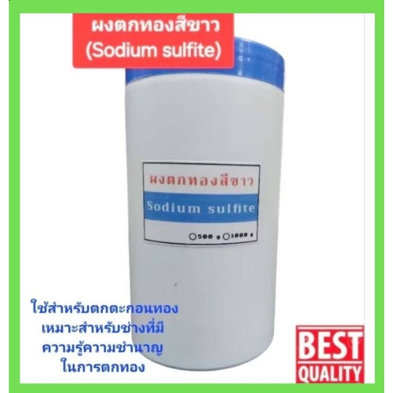 (ส่งเร็ว) ผงตกทองสีขาว #ผงตกตะกอนทอง# Soduim Sulfite #ผงจับทองสีขาว ...