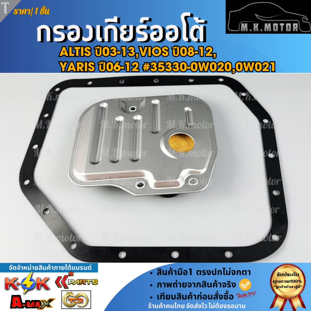 กรองเกียร์ออโต้ Altis ZZE121 1.8 ZZE141 ปี08-13 Vios NCP41 NCP93 ปี03 ...