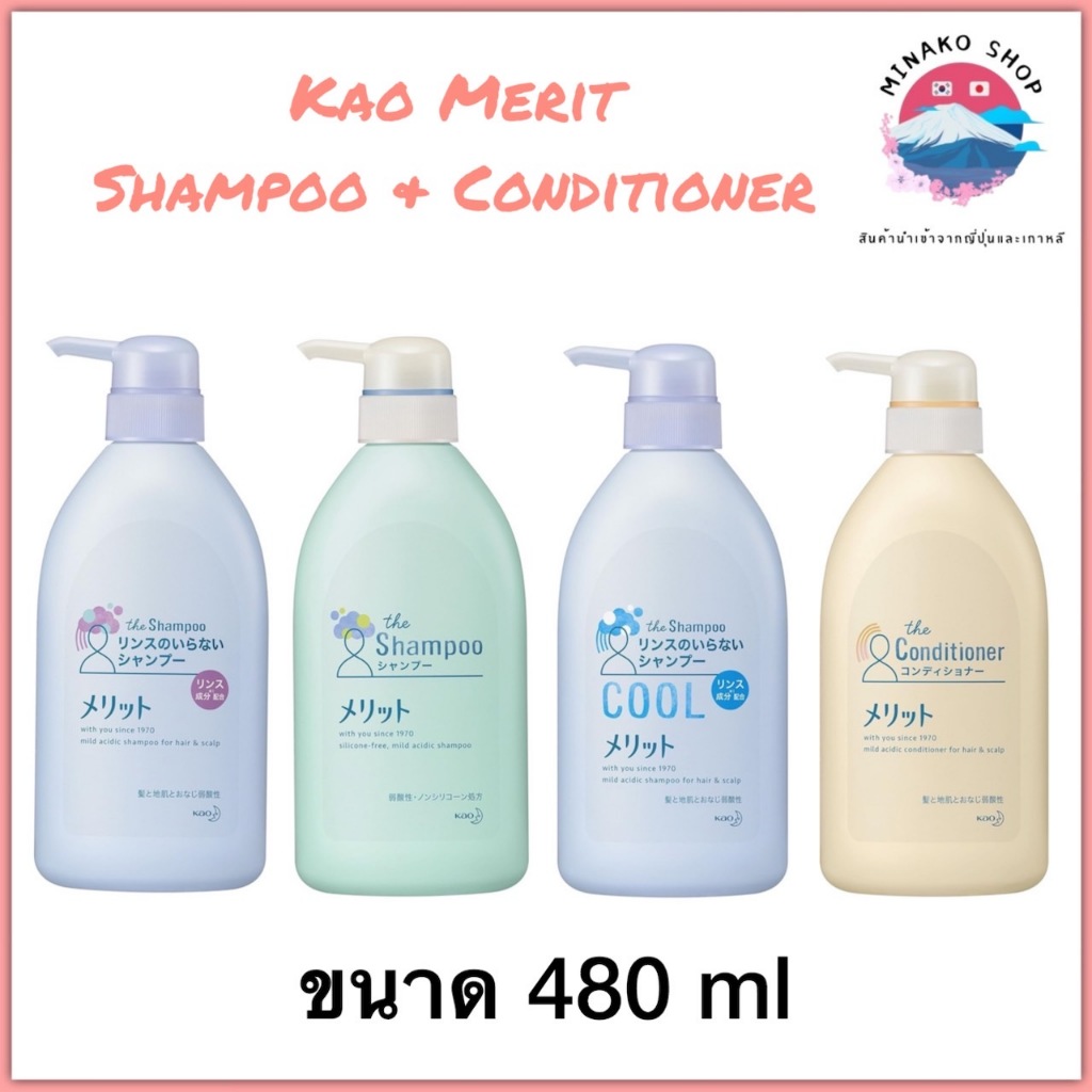 🚿พร้อมส่ง Kao Merit Shampoo & Conditioner แชมพู และ ครีมนวด ขนาด 480ml | Shopee Thailand