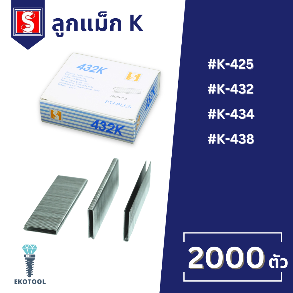 IEPERNG ลูกแม็กยิงไม้ รุ่น K425 K432 K434 K438 กล่องละ 2000 นัด ยิงโครงเตียง โครงโซฟา ไม้พาเลต ...