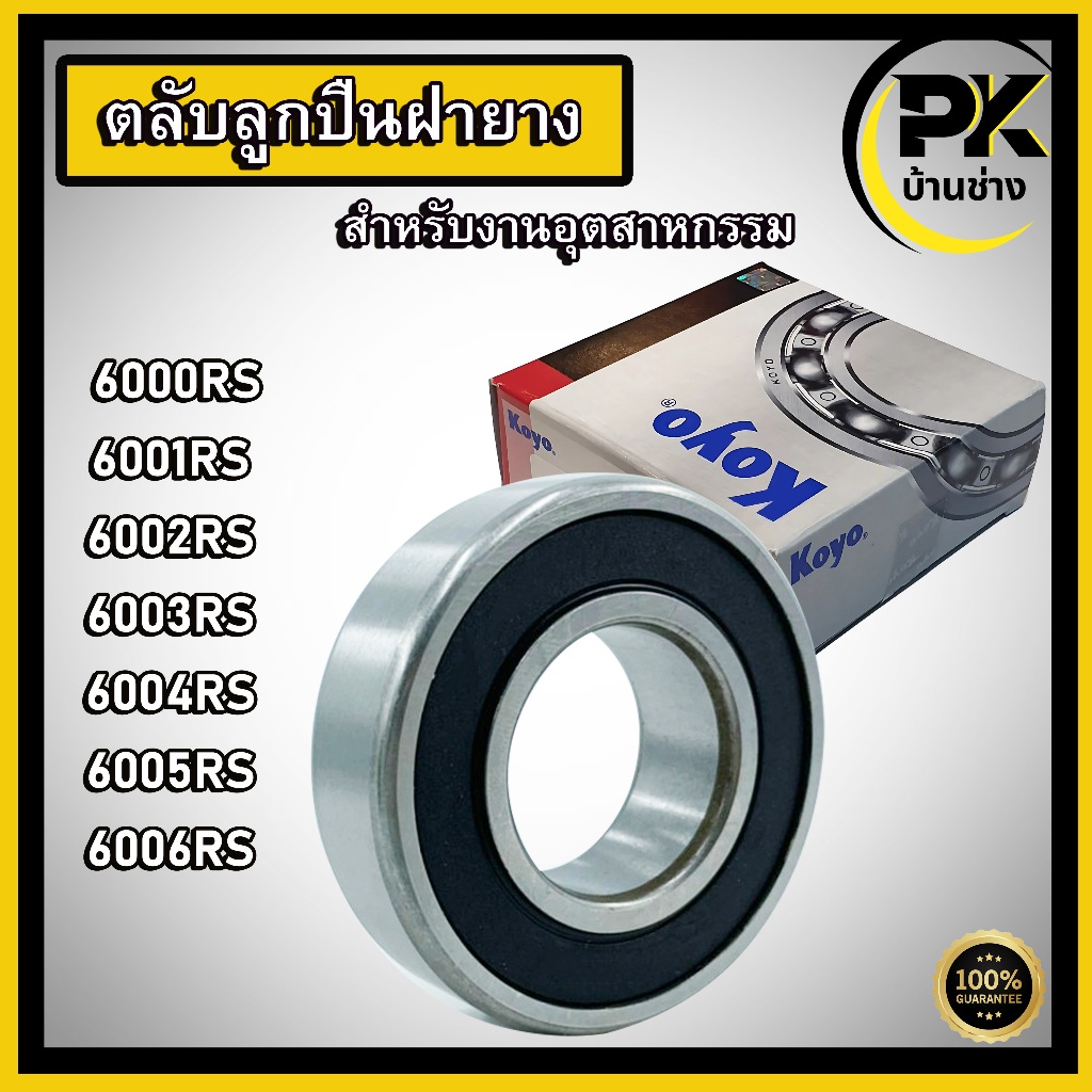 ลูกปืน เบอร์ 6000RS 6001RS 6002RS 6003RS 6004RS 6005RS 6006RS มีให้ ...