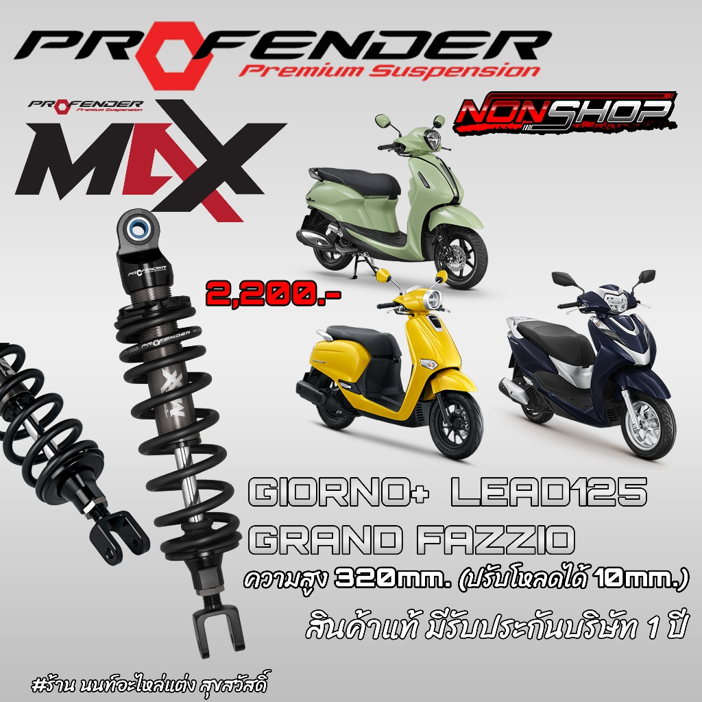 ส่งฟรี โช้คหลังProfender Max-series ความสูง 320-310 มิล ใส่Giorno / หลี ...